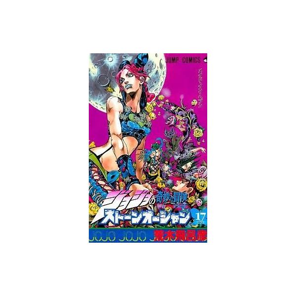 商品名：中古少年コミック ジョジョの奇妙な冒険第6部ストーンオーシャン(完)(17)