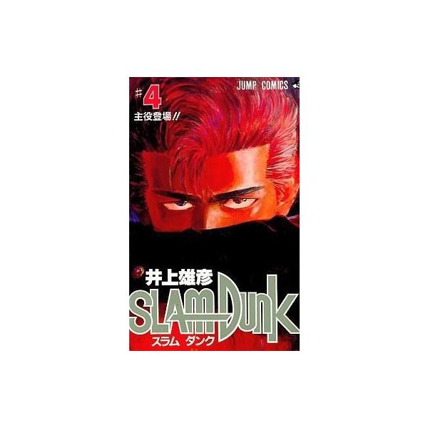 商品名：中古少年コミック SLAM DUNK(4) / 井上雄彦○used0130_comic_SLAMDUNK