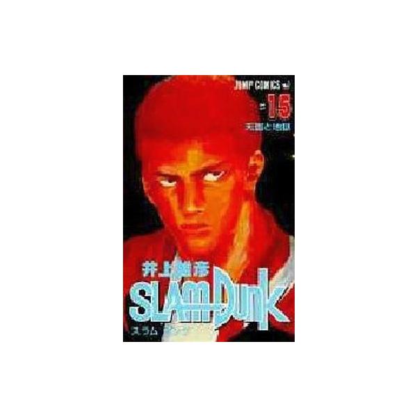 商品名：中古少年コミック SLAM DUNK(15)○used0130_comic_SLAMDUNK