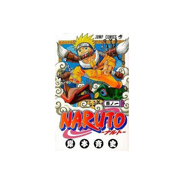商品名：中古少年コミック NARUTO-ナルト-(1)○
