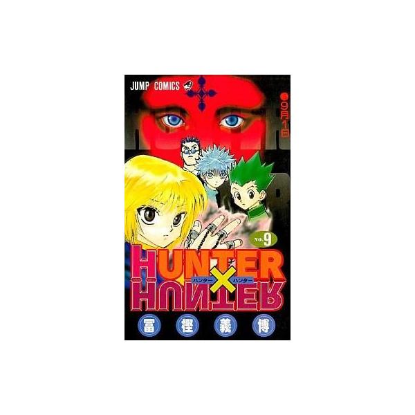 商品名：中古少年コミック HUNTER×HUNTER(9) / 冨樫義博◎