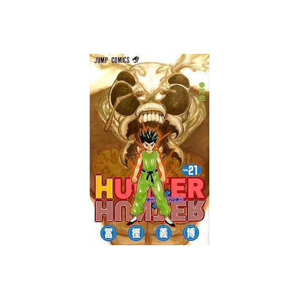 商品名：中古少年コミック HUNTER×HUNTER(21) / 冨樫義博◎