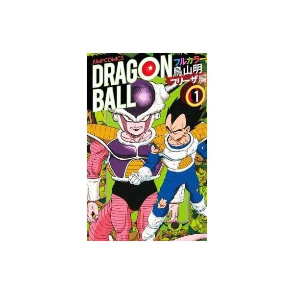 商品名：中古少年コミック ドラゴンボール フルカラー フリーザ編(1) / 鳥山明