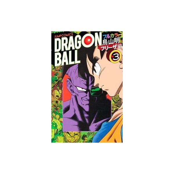 商品名：中古少年コミック ドラゴンボール フルカラー フリーザ編(3) / 鳥山明