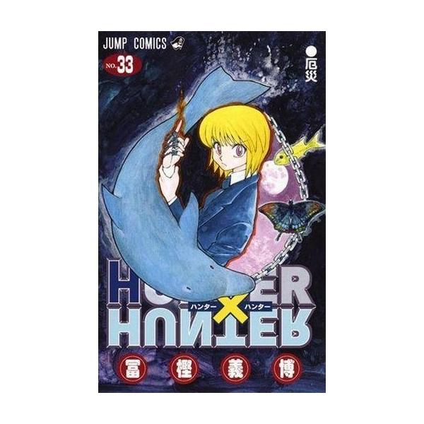 商品名：中古少年コミック HUNTER×HUNTER(33) / 冨樫義博◎