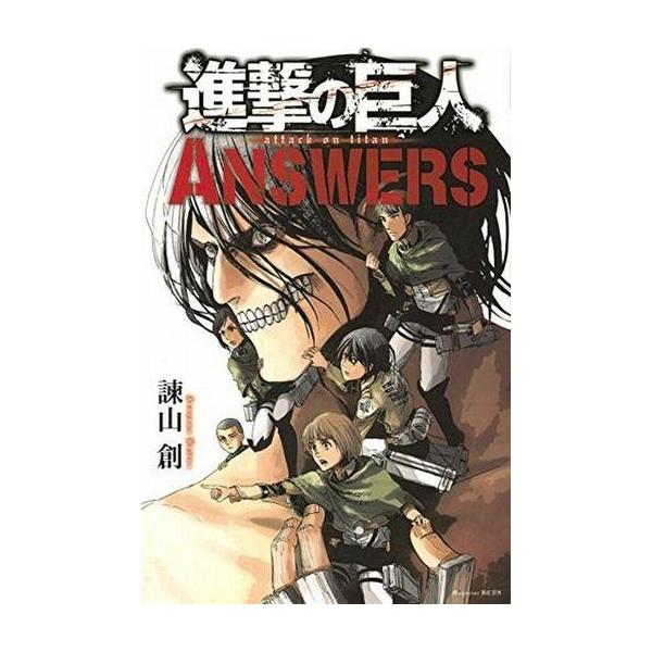 商品名：中古少年コミック 進撃の巨人 ANSWERS / 諫山創