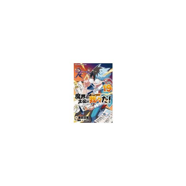 商品名：中古少年コミック 魔界の主役は我々だ!(19) / 津田沼篤音楽祭が近づく中、ロノウェ先輩のアドバイスを受けて、改めて演目について悩むシャオロンたちＤ組。そんな中、ゾムが提案したのは「１度きりの即興物語」を本番中に綴る『ＤＲＰＧ』と...