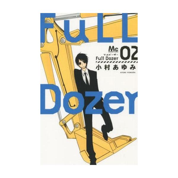 商品名：中古少女コミック Full Dozer(2) / 小村あゆみ