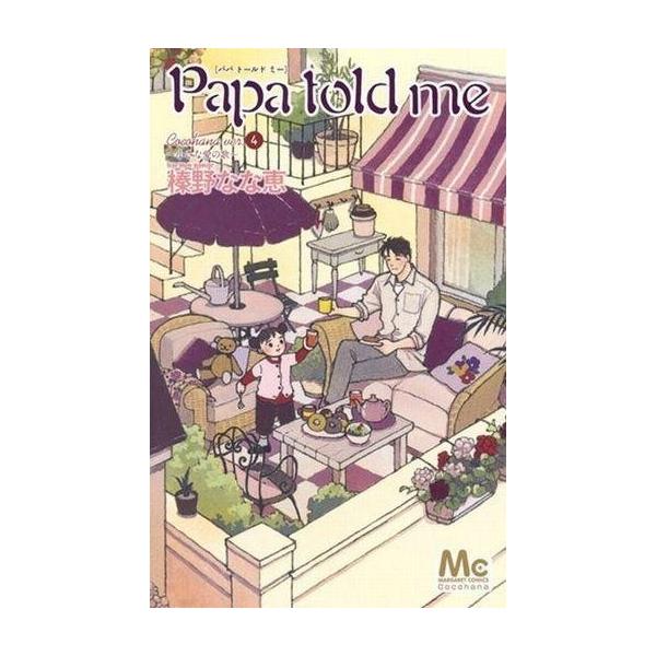 商品名：中古少女コミック Papa told me Cocohana〜小さな愛の歌〜(4) / 榛野なな恵