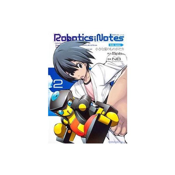 商品名：中古B6コミック ROBOTICS;NOTES Side Junna：小さな夏のものがたり (2) / NB