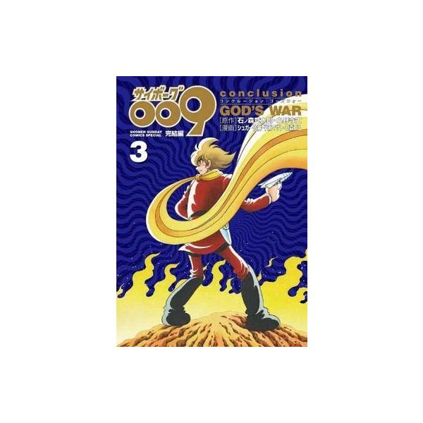 商品名：中古B6コミック サイボーグ009完結編 conclusion GOD’S WAR(3) / アンソロジー