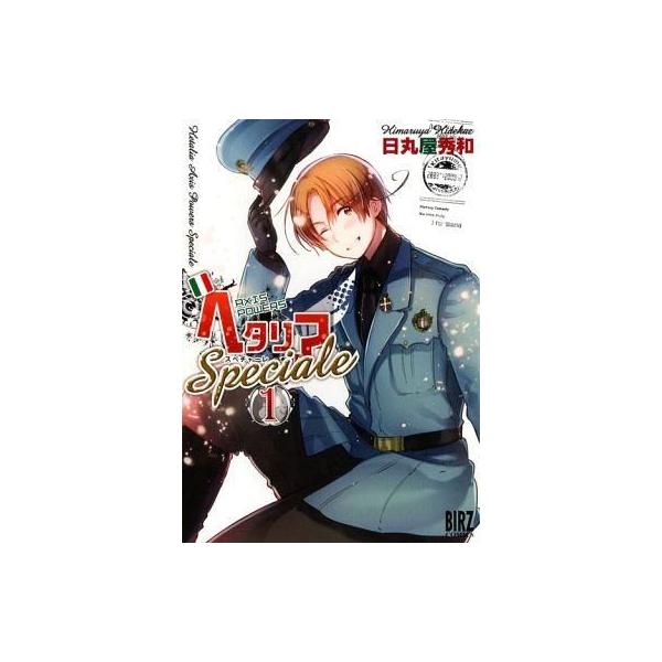 商品名：中古B6コミック ヘタリア Axis Powers Speciale(1) / 日丸屋秀和