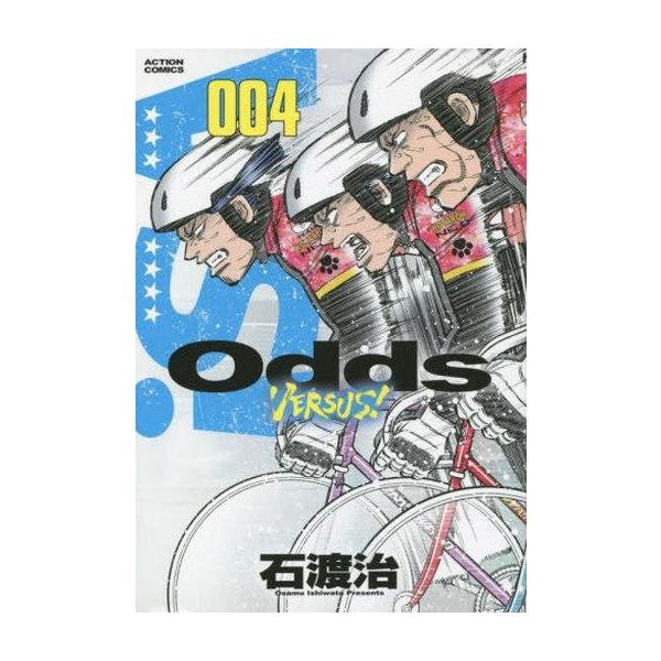 商品名：中古B6コミック Odds VS!(4) / 石渡治
