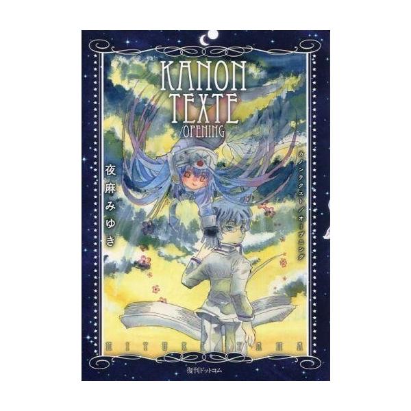 商品名：中古B6コミック Kanon Texte Opening / 夜麻みゆき