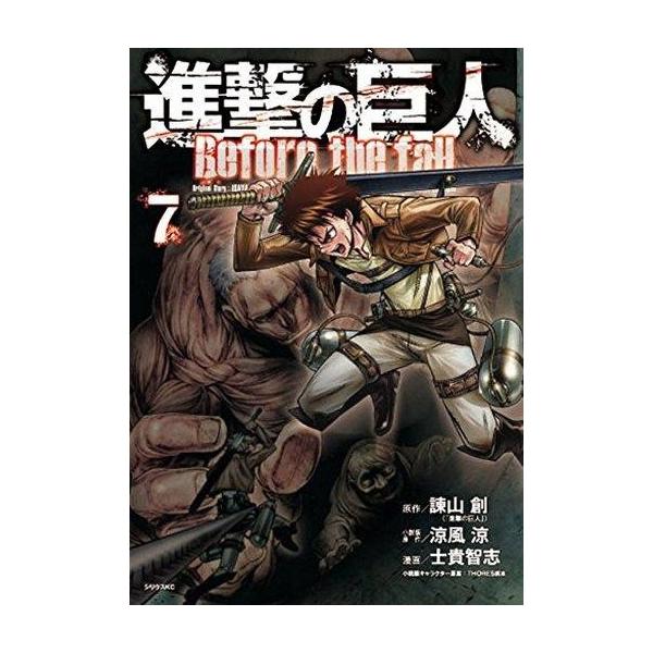 商品名：中古B6コミック 進撃の巨人 Before the fall(7) / 士貴智志