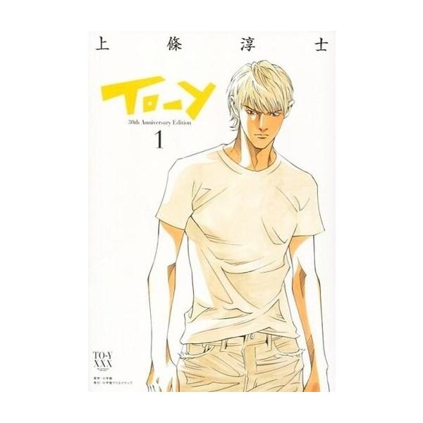 商品名：中古B6コミック To-y 30th AnniversaryEdition(1) / 上條淳士