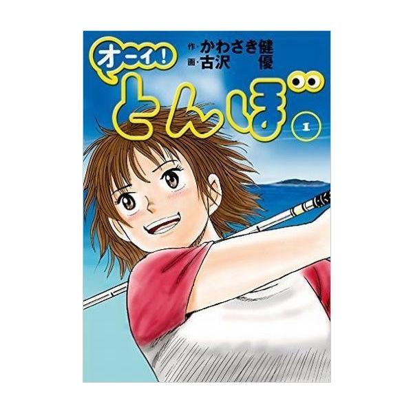 商品名：中古B6コミック オーイ!とんぼ(1) / 古沢優