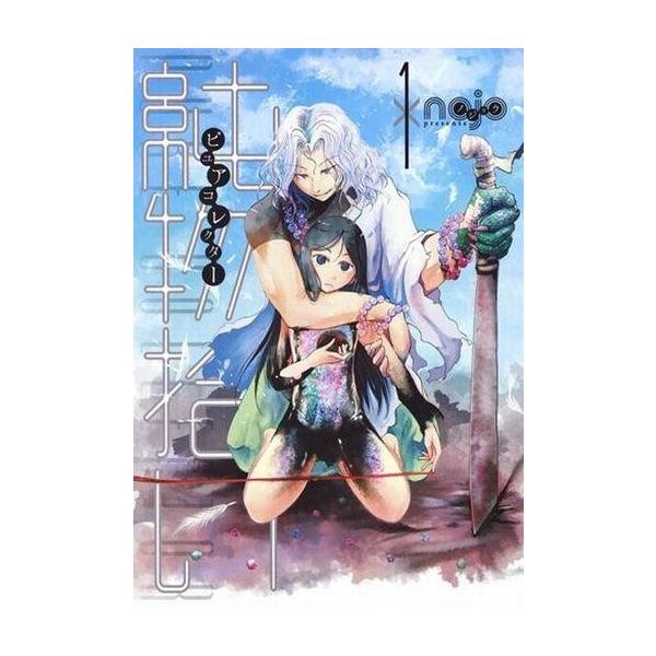 商品名：中古B6コミック 純物拾い ピュアコレクター(1) / nojo