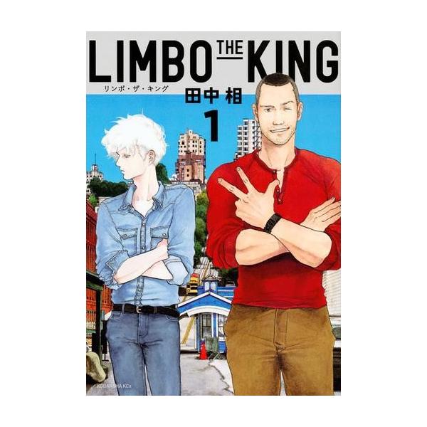 商品名：中古B6コミック LIMBO THE KING(1) / 田中相次に来るマンガ大賞 2018 コミック部門 ノミネート