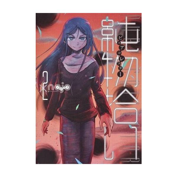 商品名：中古B6コミック 純物拾い ピュアコレクター(2) / nojo