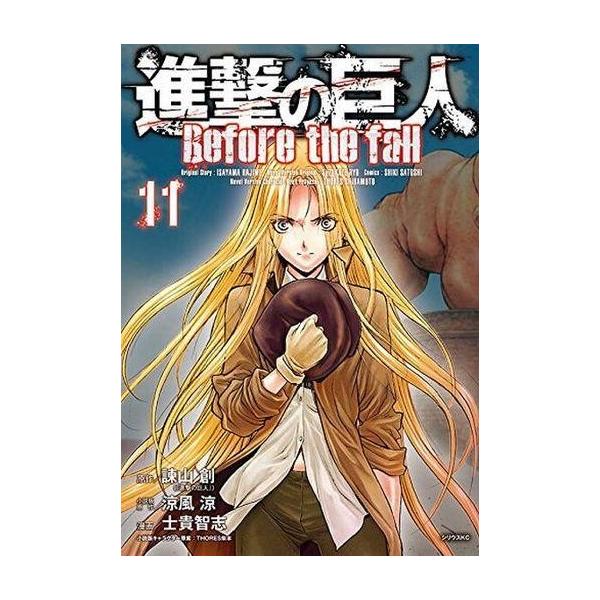 商品名：中古B6コミック 進撃の巨人 Before the fall(11) / 士貴智志