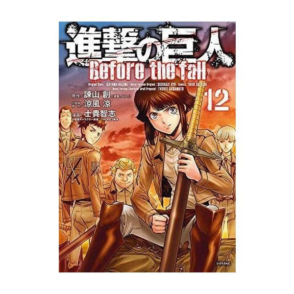 商品名：中古B6コミック 進撃の巨人 Before the fall(12) / 士貴智志