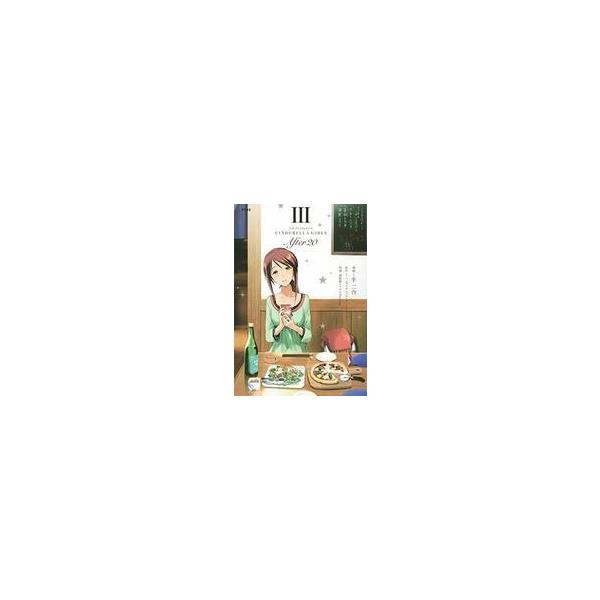 商品名：中古B6コミック THE IDOLM＠STER CINDERELLA GIRLS After20(3) / 半二合