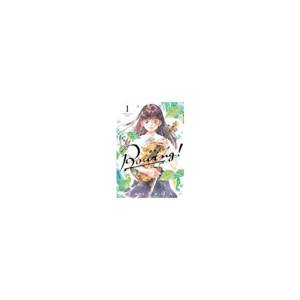 商品名：中古B6コミック Bowing! ボウイング(1)