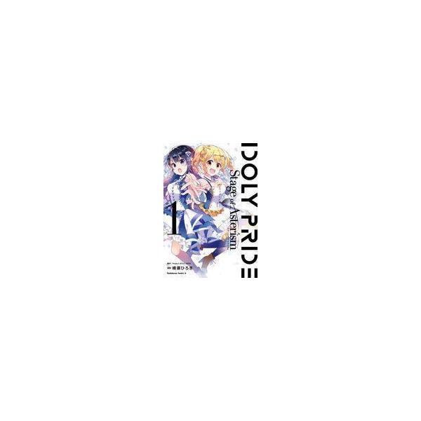 商品名：中古B6コミック IDOLY PRIDE Stage of Asterism(1) / 晴瀬ひろきＴＶアニメ化決定！　「ＩＤＯＬＹ　ＰＲＩＤＥ」を最速コミカライズ！関東郊外の小さな芸能事務所、星見プロダクション。それぞれの思惑を胸に...