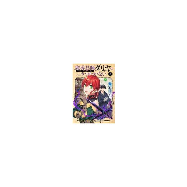 商品名：中古B6コミック 魔導具師ダリヤはうつむかない 〜Dahliya Wilts No More〜(3) / 住川惠
