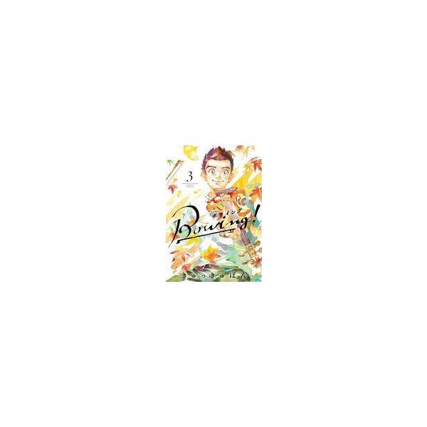 商品名：中古B6コミック Bowing! ボウイング(3) / きゅっきゅぽん