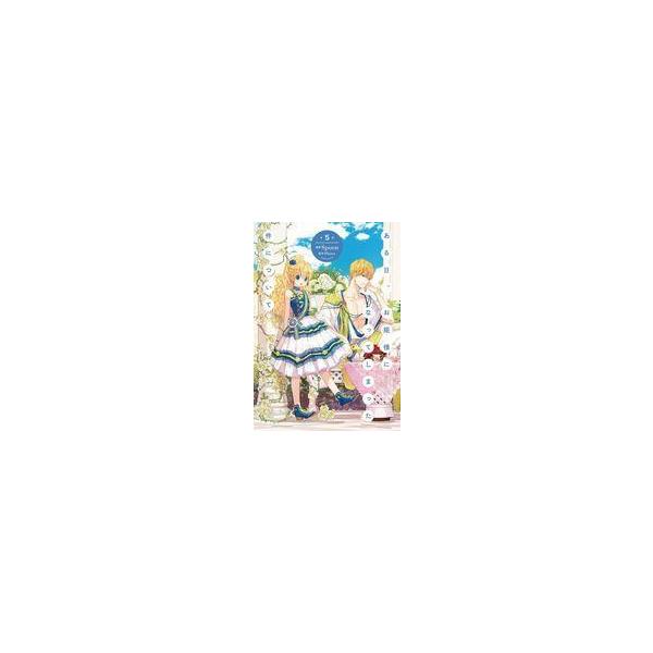 商品名：中古B6コミック ある日、お姫様になってしまった件について(5) / Spoon