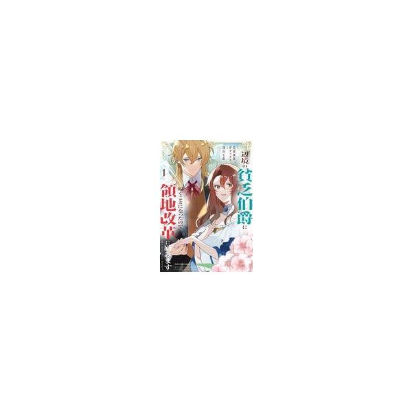 商品名：中古B6コミック 辺境の貧乏伯爵に嫁ぐことになったので領地改革に励みます 〜the letter from Boule〜(1) / 深山じお嫁いだ先は、イケメンとドラゴンの棲む荒城でした──。身に覚えのない罪により、第二王子から婚約...