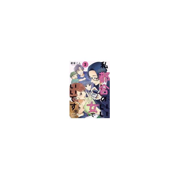 商品名：中古B6コミック 私、都合のいい女でいいです。(2) / 霰屋こん都合のいい女、で何が悪い？？４人の弟妹がいる阿佐美に溺愛されるはなは、またしても「都合のいい女」になるのでは？と警戒中。交際に反対するはなの姉や阿佐美の弟妹たちも巻き...