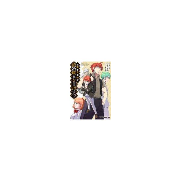 商品名：中古B6コミック 没落予定なので、鍛冶職人を目指す(12) / 石田彩クルリの故郷に最大の危機が！？ＷＥＢ発の職人系ファンタジー第１２巻！！エリザの行方を追い帰郷するクルリ。 久しぶりの実家でゆっくりと思っていたが、いきなり謎の刺客...