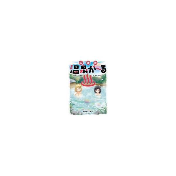 商品名：中古B6コミック 放課後温泉が〜る blessing of the earth / 猫間ことみつ
