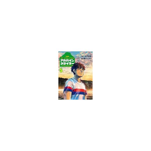 商品名：中古B6コミック THE ALPINE CLIMBER 単独登攀者・山野井泰史の軌跡(5) / 山地たくろう