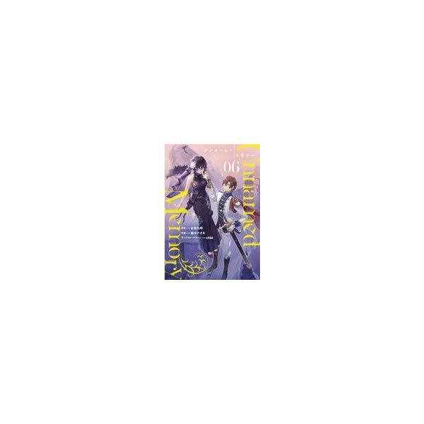商品名：中古B6コミック Unnamed Memory(6) / 越水ナオキ契約のもと、一年という限られた時間を共に過ごすオスカーとティナーシャ。ミラリスが起こしたトラブルが去り二人で平穏な日常を過ごすある日、ファルサス王宮で現王の誕生を祝...