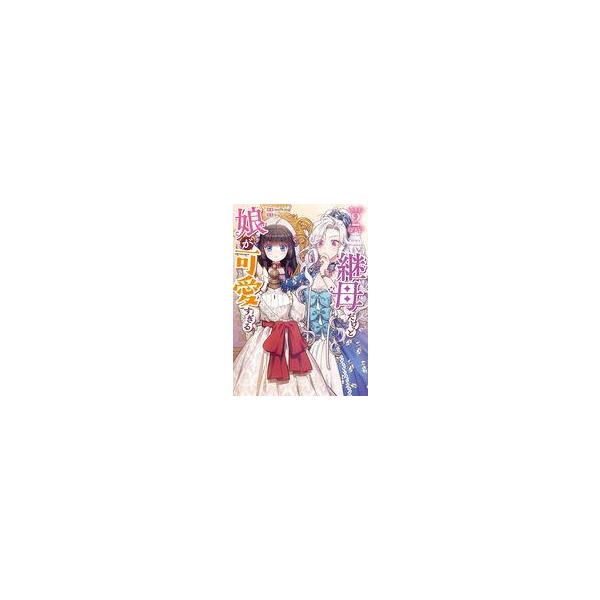 商品名：中古B6コミック 継母だけど娘が可愛すぎる(2) / mo9rang