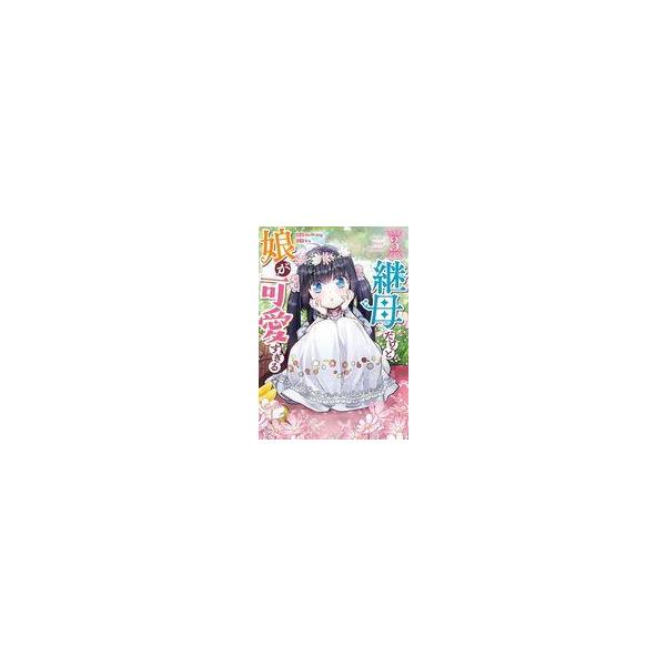 商品名：中古B6コミック 継母だけど娘が可愛すぎる(3) / mo9rang