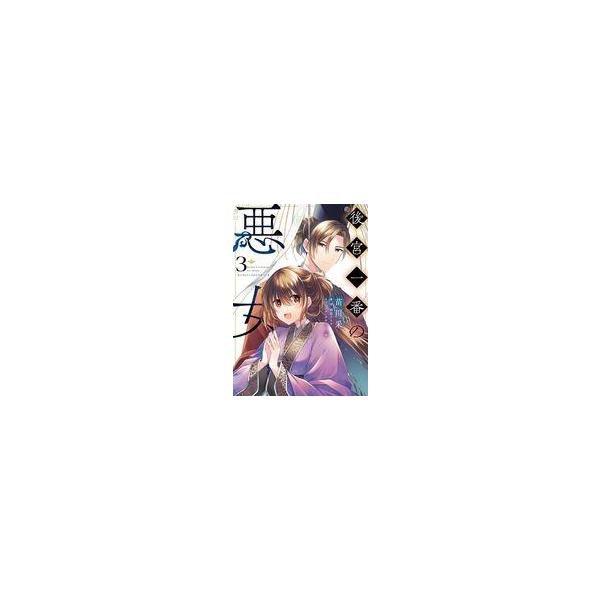 商品名：中古B6コミック 後宮一番の悪女(3) / 苗川采後宮から出るための条件として、皇帝から「悪女を演じ、後宮を牛耳る四夫人を追放せよ」という命を与えられた、新米妃の琳麗。慣れない後宮での暮らしを送る彼女だったが、ある日、気晴らしに化粧...