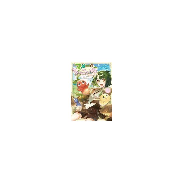 商品名：中古B6コミック ≪青年コミック≫ マメーとちっこいの 〜魔女見習いの少女は鉢植えを手にとことこ歩く〜＠COMIC(1) / solty『私もあなたもぐ〜んと育つの！』『ぴきー！』ゆるかわマンドラゴラと見習い魔女のにょきにょきグロウ...