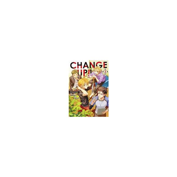 商品名：中古B6コミック ≪女性向けコミック≫ CHANGE UP!!(2) / ゆきひこ