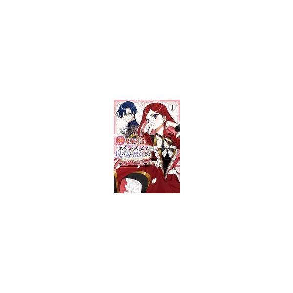 商品名：中古B6コミック ≪女性向けコミック≫ 悲劇の元凶となる最強外道ラスボス女王は民の為に尽くします。 The Savior’s Pride(1) / かわのあきこ