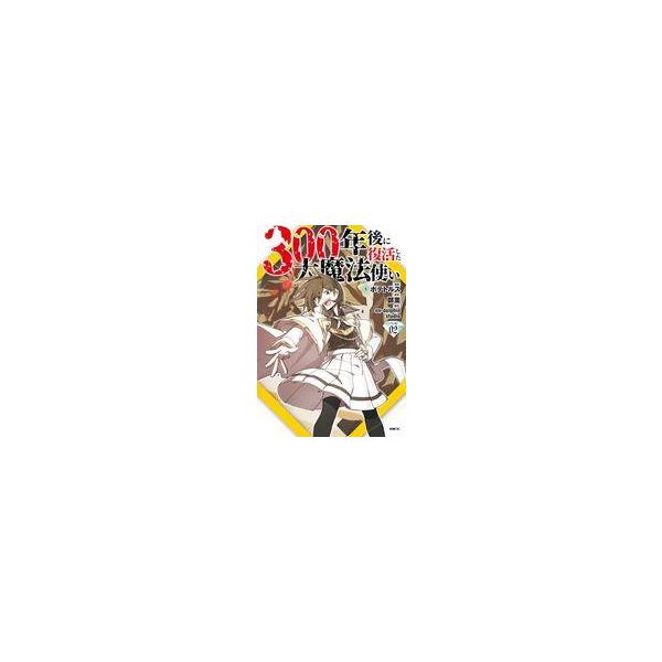 商品名：中古B6コミック ≪青年コミック≫ 300年後に復活した大魔法使い(2) / ポテトルスすぐに戻る−−。勇者パーティーの仲間達にそう言い残し、世界を混乱へと導く悪との戦いのさなか、瀕死状態のリンは深い眠りについた。それから３００年後...