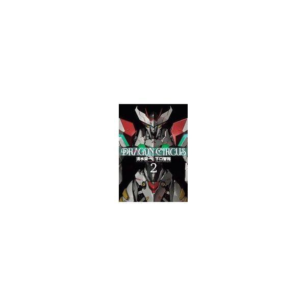 商品名：中古B6コミック ≪青年コミック≫ DRAGON CIRCUS(2) / 清水栄一 / 下口智裕