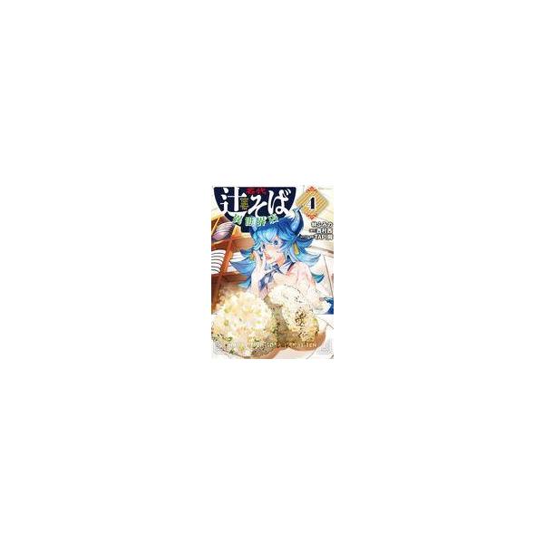商品名：中古B6コミック ≪青年コミック≫ 名代辻そば異世界店(4) / 林ふみの蕎麦をすすり、おにぎりにかぶりつく！魔族も夢中になる、おそば屋さん♪いい「そば屋」は、まかないもウマい！ 元日本人が開いた「名代辻そば」へ、ふらりとあらわれた...