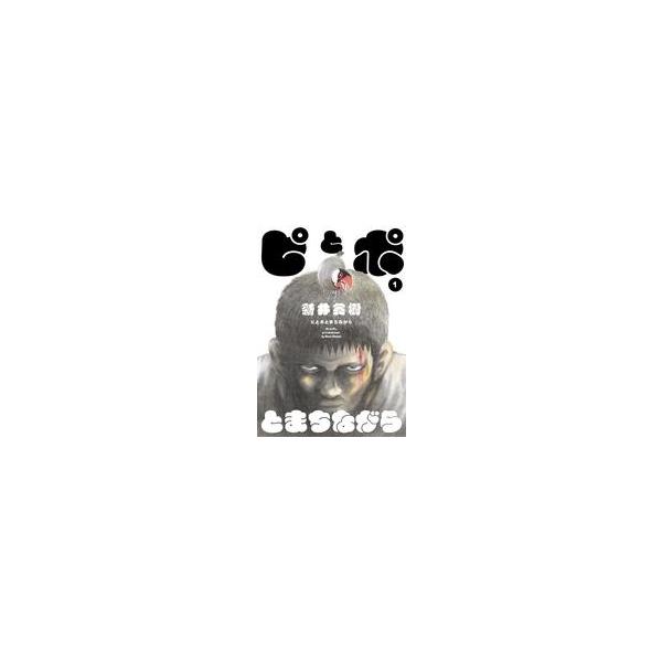 商品名：中古B6コミック ≪青年コミック≫ ピとポとまちながら(1) / 新井英樹ある日突然、妻はいなくなった−−そして、文鳥だけが残された。汚れ仕事をこなす孤独な男と、母の帰りを待つ文鳥。一人と一匹の謎に包まれた生活。その先に待つものは…...
