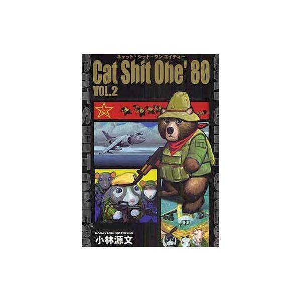 商品名：中古その他コミック Cat Shit One’80(2) / 小林源文
