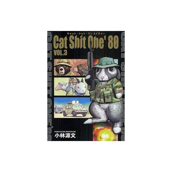 商品名：中古その他コミック Cat Shit One’80(3) / 小林源文